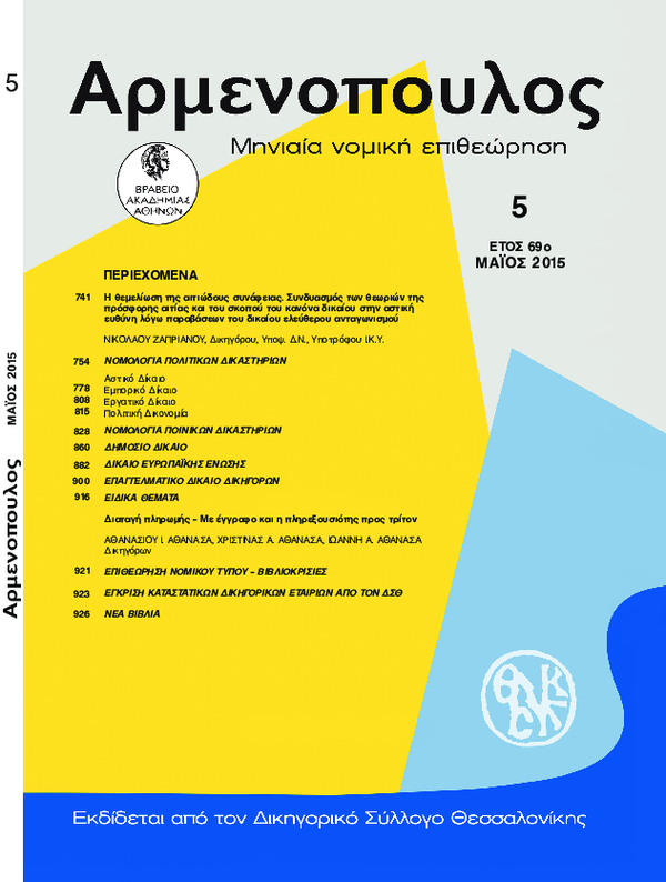 (PDF) Η θεμελίωση της αιτιώδους συνάφειας – συνδυασμός των θεωριών της ...