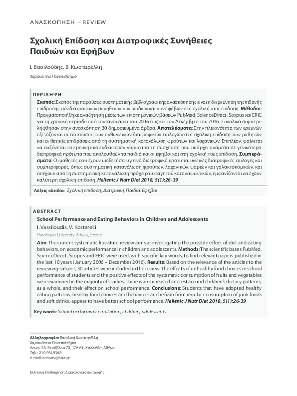 (PDF) Σχολική Επίδοση και Διατροφικές Συνήθειες Παιδιών και Εφήβων