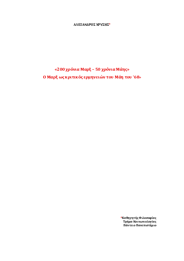 (PDF) ΑΛΕΞΑΝΔΡΟΣ ΧΡΥΣΗΣ. «200 ΧΡΟΝΙΑ MARX-50 ΧΡΟΝΙΑ ΜΑΗΣ.Ο MARX ΩΣ ...