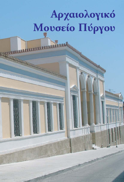 (PDF) Α. ΚΟΥΜΟΥΣΗ, Ο. ΒΙΚΑΤΟΥ, ΑΡΧΑΙΟΛΟΓΙΚΟ ΜΟΥΣΕΙΟ ΠΥΡΓΟΥ (ΣΥΝΤΟΜΟΣ ...