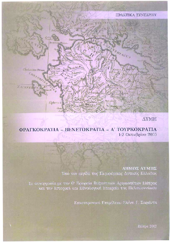 (PDF) ΝΕΑ ΣΤΟΙΧΕΙΑ ΓΙΑ ΤΟ ΟΧΥΡΩΜΑΤΙΚΟ ΔΙΚΤΥΟ ΤΩΝ ΦΡΑΓΚΩΝ ΣΤΗΝ ΑΧΑΪΑ