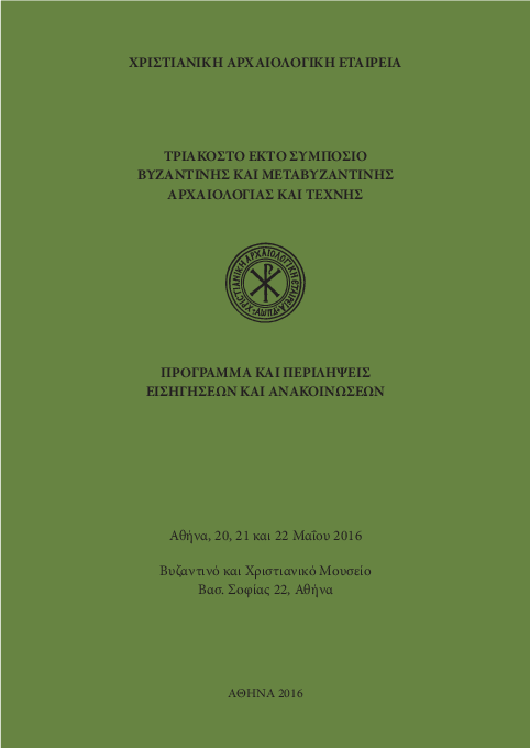 (PDF) Η ΛΕΙΨΑΝΟΘΗΚΗ ΤΗΣ ΚΑΡΑΣ ΤΟΥ ΑΠΟΣΤΟΛΟΥ ΑΝΔΡΕΑ ΚΑΙ Ο ΘΩΜΑΣ ΠΑΛΑΙΟΛΟΓΟΣ