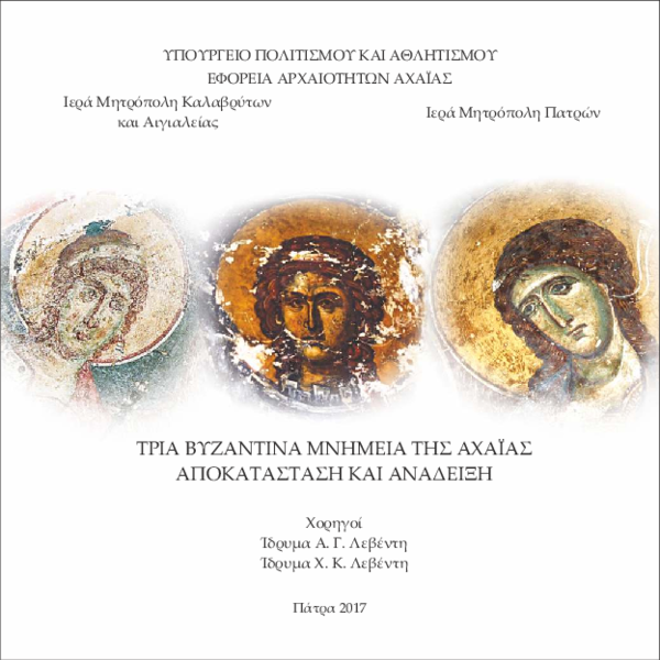 (PDF) ΤΡΙΑ ΒΥΖΑΝΤΙΝΑ ΜΝΗΜΕΙΑ ΤΗΣ ΑΧΑΪΑΣ. ΑΠΟΚΑΤΑΣΤΑΣΗ ΚΑΙ ΑΝΑΔΕΙΞΗ
