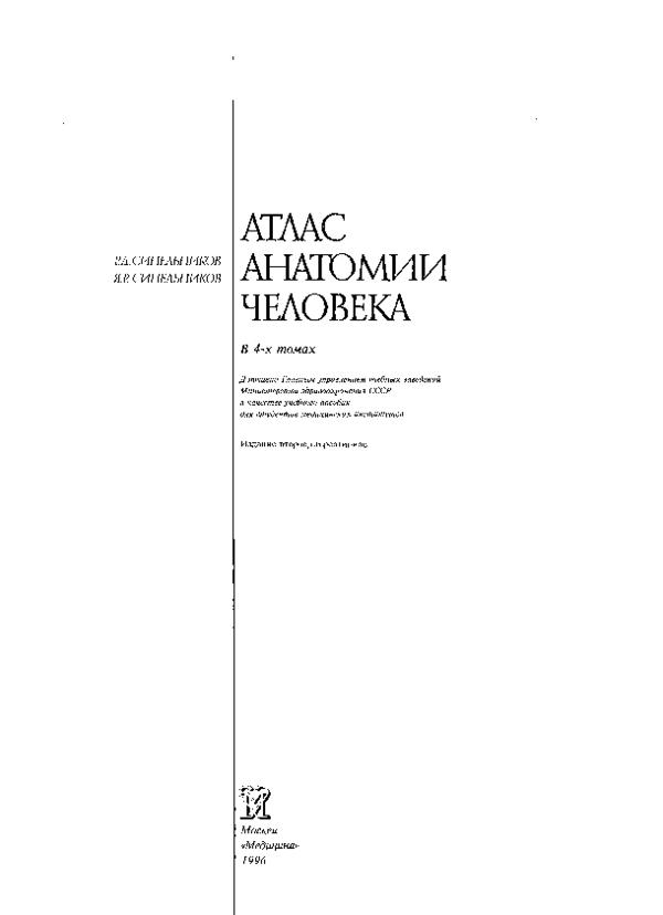 (PDF) MED RU 1996 Атлас Анатомии человека 1 том. Р.Д. Синельников ...