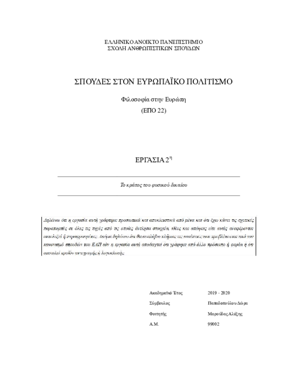 (PDF) (ΕΠΟ22 - ΓΕ2) Το κράτος του φυσικού δικαίου