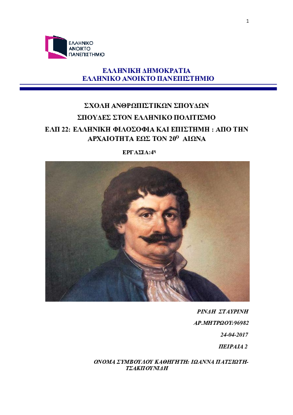 (DOC) ΕΛΠ 22-ΦΙΛΟΣΟΦΙΑ ΝΕΟΕΛΛΗΝΙΚΟΣ ΔΙΑΦΩΤΙΣΜΟΣ ΕΡΓΑΣΙΑ 4Η ΡΙΝΔΗ Σ.
