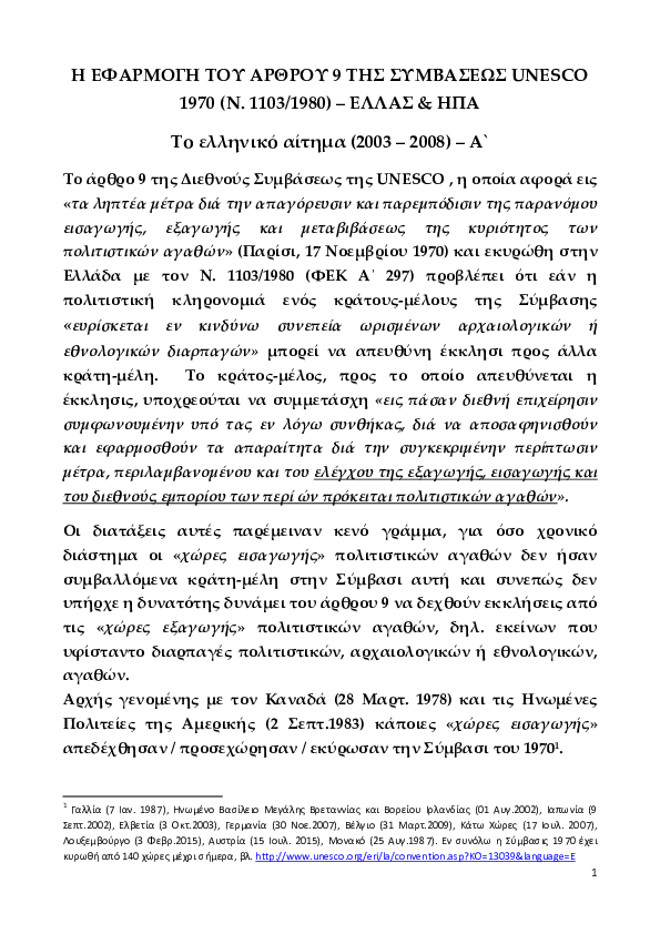 (PDF) Η ΕΦΑΡΜΟΓΗ ΤΟΥ ΑΡΘΡΟΥ 9 ΤΗΣ ΣΥΜΒΑΣΕΩΣ UNESCO 1970 (N. 1103/1980 ...
