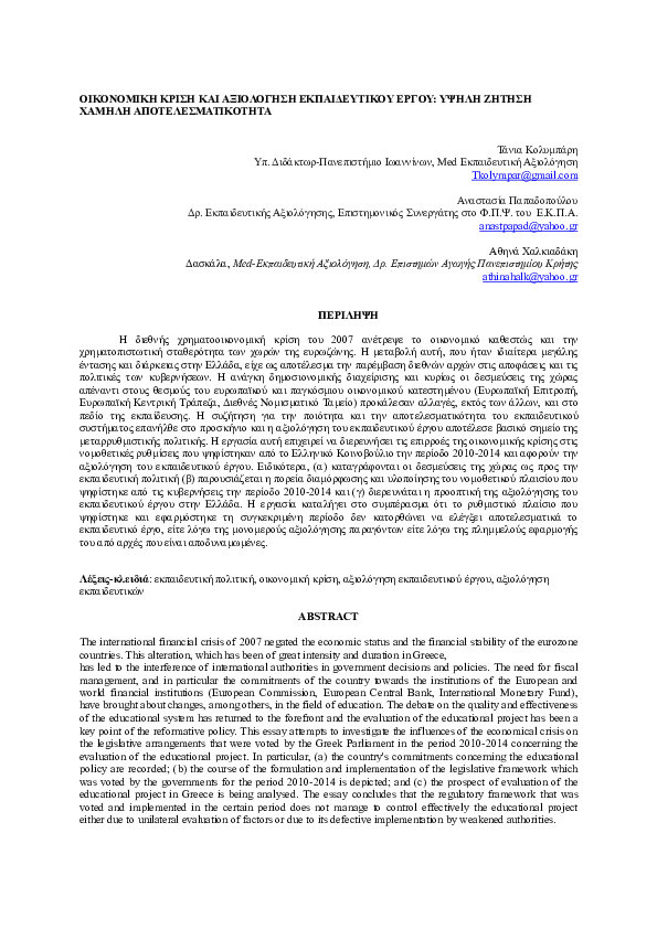 Pdf ΟΙΚΟΝΟΜΙΚΗ ΚΡΙΣΗ ΚΑΙ ΑΞΙΟΛΟΓΗΣΗ ΕΚΠΑΙΔΕΥΤΙΚΟΥ ΕΡΓΟΥ ΥΨΗΛΗ ΖΗΤΗΣΗ