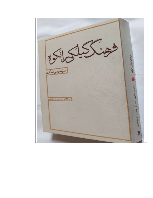 (PDF) Rankouhi Gilaki Dictionary (فرهنگ گیلکی رانکوهی)