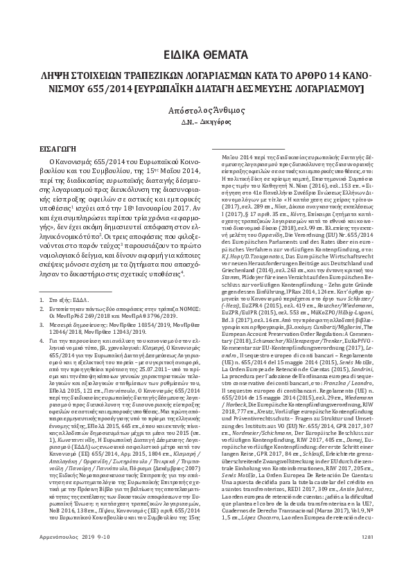 (PDF) ΛΗΨΗ ΣΤΟΙΧΕΙΩΝ ΤΡΑΠΕΖΙΚΩΝ ΛΟΓΑΡΙΑΣΜΩΝ ΚΑΤΑ ΤΟ ΑΡΘΡΟ 14 ΚΑΝΟΝΙΣΜΟΥ ...
