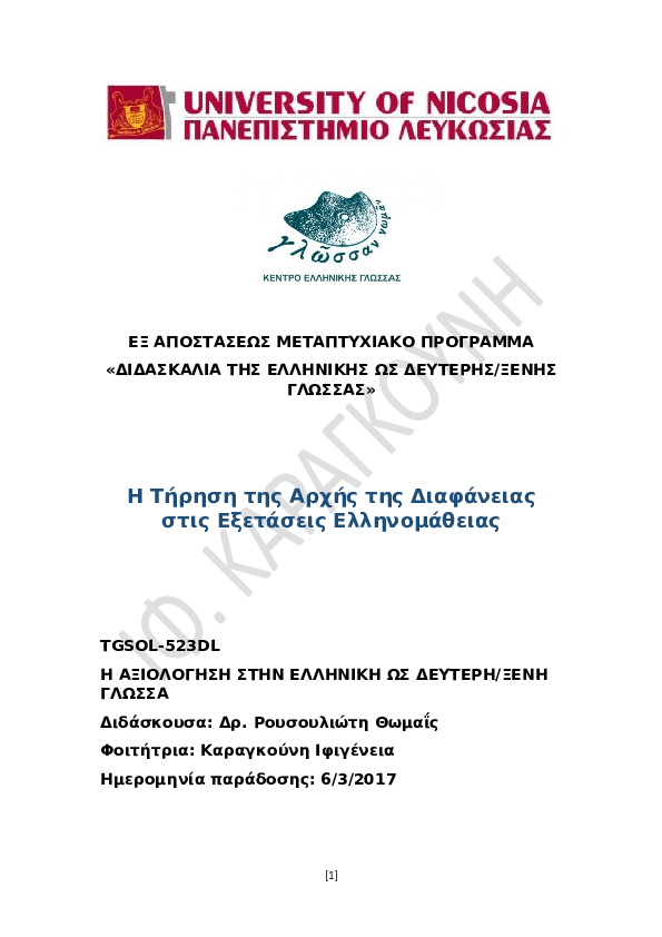 (DOC) Η Τήρηση της αρχής της Διαφάνειας στις Εξετάσεις Ελληνομάθειας