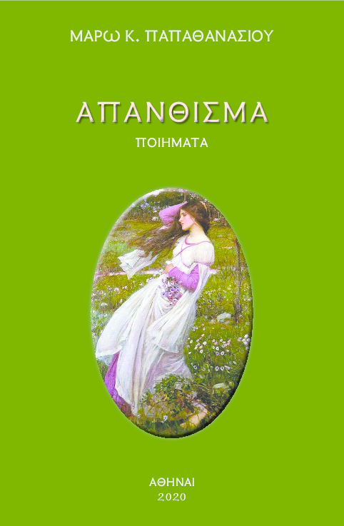 (PDF) ΠΑΠΑΘΑΝΑΣΙΟΥ Κ ΜΑΡΩ ΑΠΑΝΘΙΣΜΑ