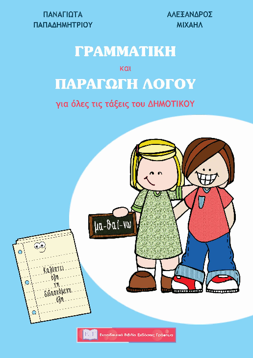 (PDF) Γραμματική και Παραγωγή Λόγου (για όλες τις τάξεις του Δημοτικού ...