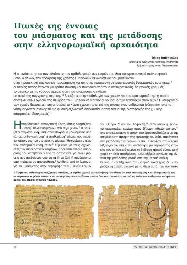 Πτυχές της έννοιας του μιάσματος και της μετάδοσης στην ελληνορωμαϊκή ...