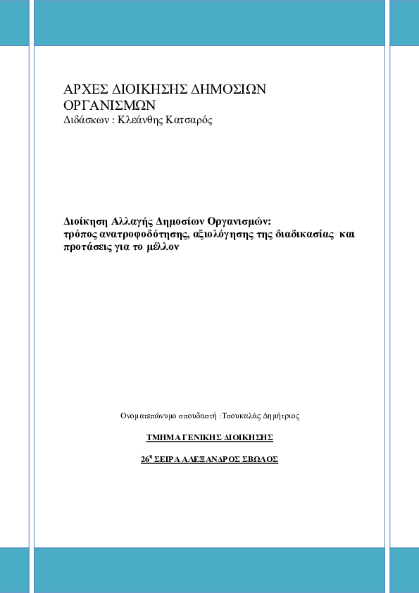 (PDF) ΑΡΧΕΣ ΔΙΟΙΚΗΣΗΣ ΔΗΜΟΣΙΩΝ ΟΡΓΑΝΙΣΜΩΝ