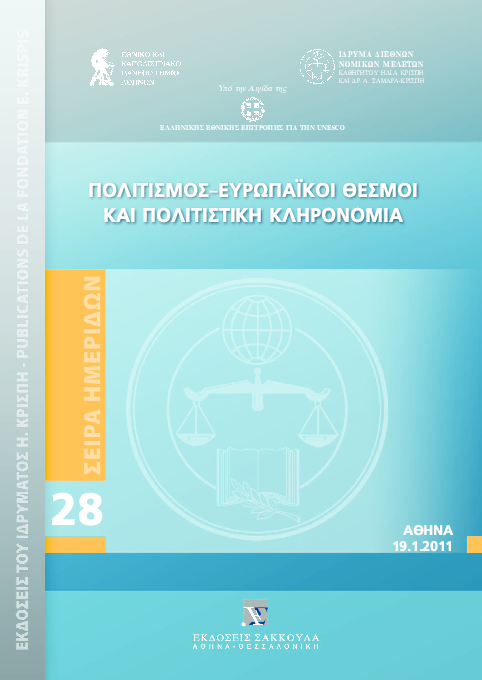 (PDF) Η πολιτισμική διάσταση του δικαίου