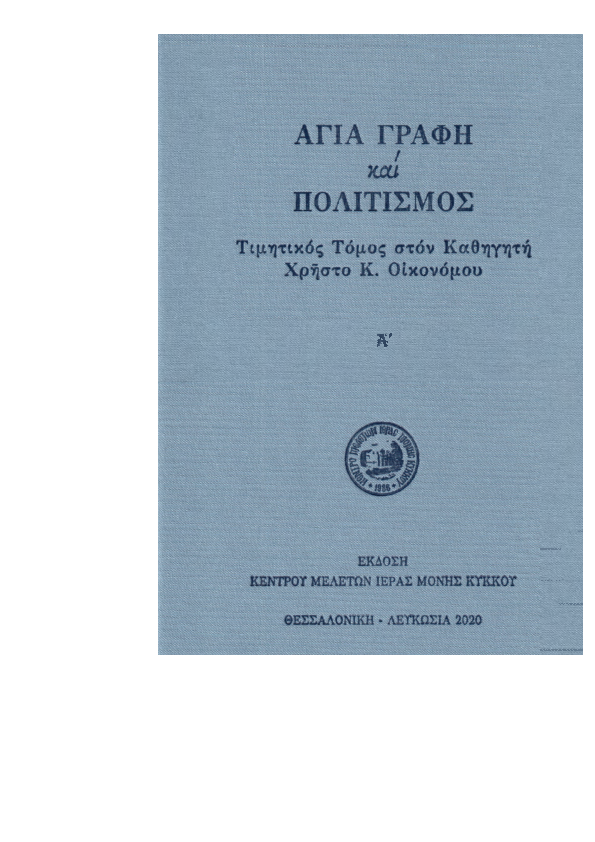 (PDF) Ζωομορφικές εκδοχές του κακού στην Καινή Διαθήκη (Theriomorphic ...