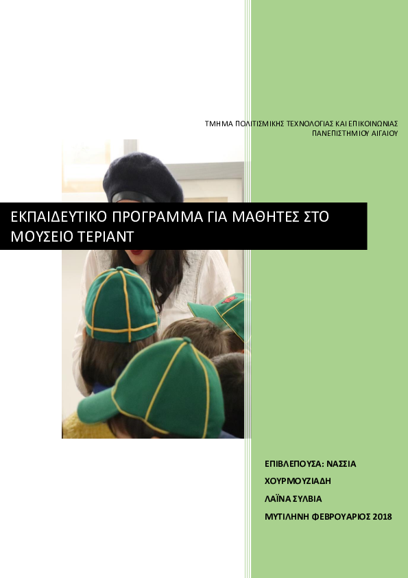 (PDF) ΕΚΠΑΙΔΕΥΤΙΚΟ ΠΡΟΓΡΑΜΜΑ ΓΙΑ ΜΑΘΗΤΕΣ ΣΤΟ ΜΟΥΣΕΙΟ ΤΕΡΙΑΝΤ