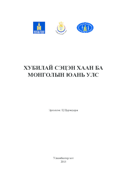 Pdf Хубилай сэцэн хааны тогтоосон суурин залгамжлах хан хөвгүүнийг