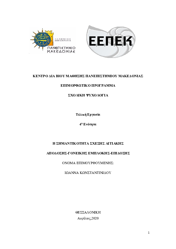 (DOC) Η ΣΥΜΜΕΤΟΧΗ ΤΩΝ ΓΟΝΕΩΝ ΣΤΗΝ ΣΧΟΛΙΚΗ ΕΠΙΔΟΣΗ ΤΩΝ ΜΑΘΗΤΩΝ