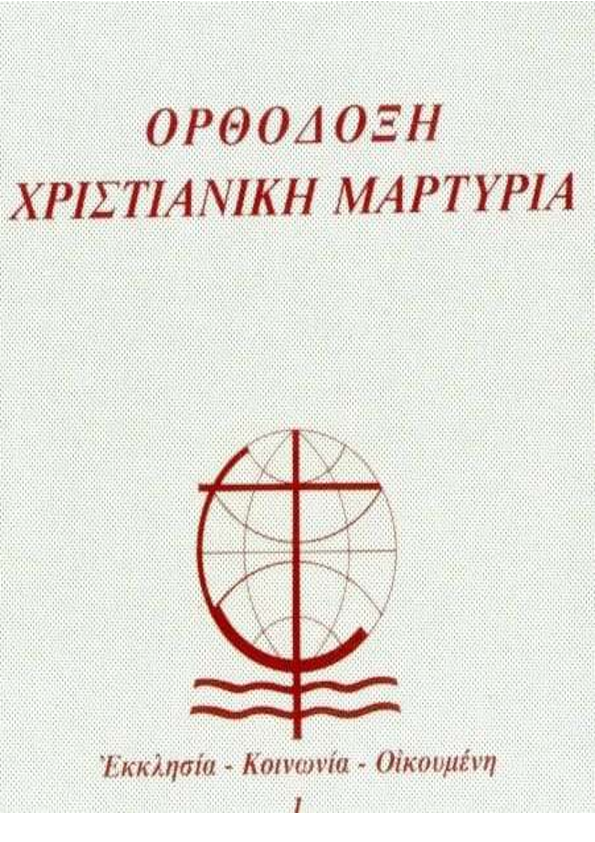 (PDF) ΟΡΘΟΔΟΞΗ ΧΡΙΣΤΙΑΝΙΚΗ ΜΑΡΤΥΡΙΑ. Εγχειρίδιο Ιεραποστολικής ...