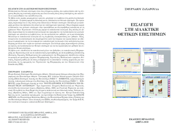(PDF) ΕΙΣΑΓΩΓΗ ΣΤΗ ΔΙΔΑΚΤΙΚΗ ΘΕΤΙΚΩΝ ΕΠΙΣΤΗΜΩΝ