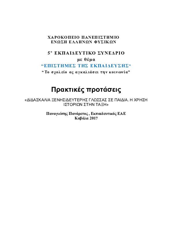 (DOC) ΔΙΔΑΣΚΑΛΙΑ ΞΕΝΗΣ:ΔΕΥΤΕΡΗΣ ΓΛΩΣΣΑΣ ΣΕ ΠΑΙΔΙΑ. Η ΧΡΗΣΗ ΙΣΤΟΡΙΩΝ ...