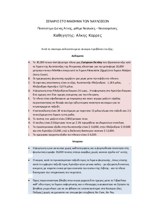 (DOC) ΣΕΝΑΡΙΟ ΓΙΑ ΤΟ ΜΑΘΗΜΑ ΤΩΝ ΝΑΥΛΩΣΕΩΝ