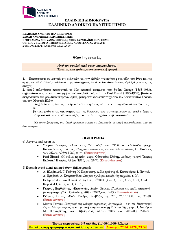 (PDF) ΕΛΛΗΝΙΚΗ ΔΗΜΟΚΡΑΤΙΑ ΕΛΛΗΝΙΚΟ ΑΝΟΙΚΤΟ ΠΑΝΕΠΙΣΤΗΜΙΟ ΕΛΛΗΝΙΚΟ ...