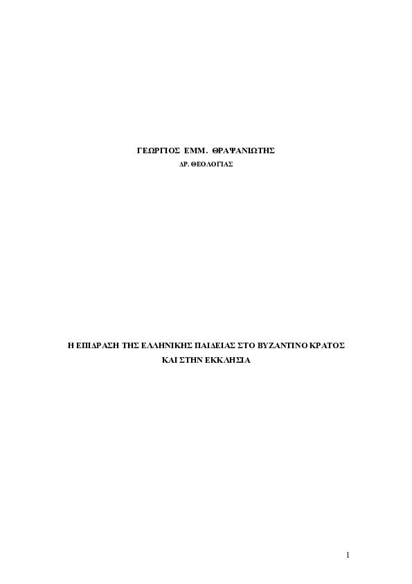 (DOC) Η ΕΠΙΔΡΑΣΗ ΤΗΣ ΕΛΛΗΝΙΚΗΣ ΠΑΙΔΕΙΑΣ ΣΤΟ ΒΥΖΑΝΤΙΝΟ ΚΡΑΤΟΣ ΚΑΙ ΣΤΗΝ ...