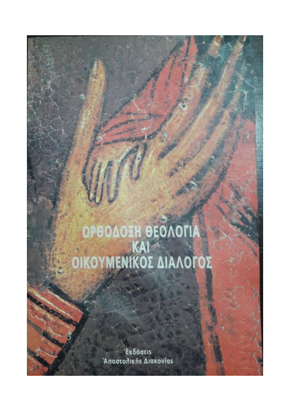 (PDF) ΟΡΘΟΔΟΞΗ ΘΕΟΛΟΓΙΑ ΚΑΙ ΟΙΚΟΥΜΕΝΙΚΟΣ ΔΙΑΛΟΓΟΣ