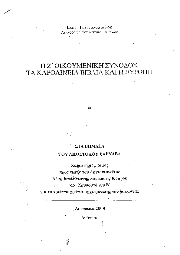 (PDF) Η Ζ ΟΙΚΟΥΜΕΝΙΚΗ ΣΥΝΟΔΟΣ, ΤΑ ΚΑΡΟΛΙΝΕΙΑ ΒΙΒΛΙΑ ΚΑΙ Η ΕΥΡΩΠΗ