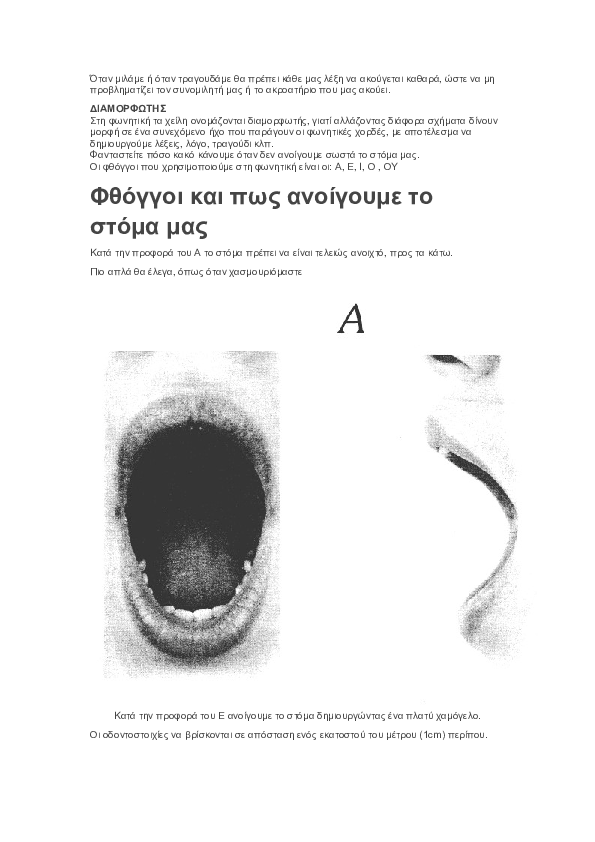 (DOC) ΒΑΣΙΚΕΣ ΑΣΚΗΣΕΙΣ ΟΡΘΟΦΩΝΙΑΣ