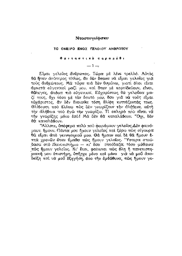 (PDF) ΝΤΟΣΤΟΓΙΕΦΣΚΥ - ΤΟ ΟΝΕΙΡΟ ΕΝΟΣ ΓΕΛΟΙΟΥ ΑΝΘΡΩΠΟΥ