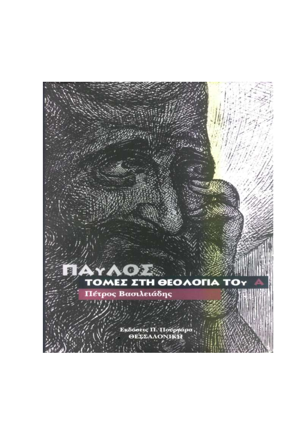 (PDF) ΠΑΥΛΟΣ: ΤΟΜΕΣ ΣΤΗ ΘΕΟΛΟΓΙΑ ΤΟΥ. A΄