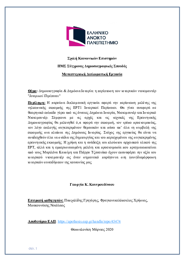 (PDF) Μεταπτυχιακή Διπλωματική Εργασία/ΠΜΣ Σύγχρονες Δημοσιογραφικές ...