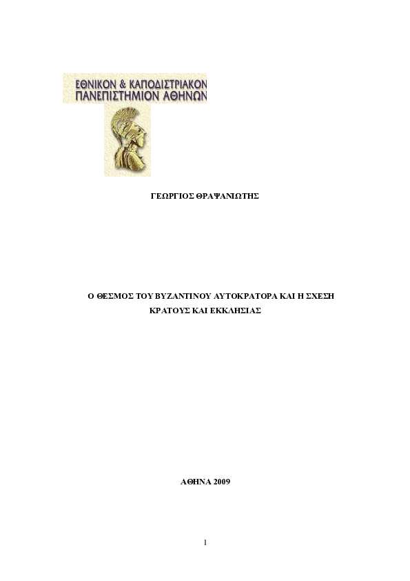 (PDF) Ο ΘΕΣΜΟΣ ΤΟΥ ΒΥΖΑΝΤΙΝΟΥ ΑΥΤΟΚΡΑΤΟΡΑ ΚΑΙ Η ΣΧΕΣΗ ΚΡΑΤΟΥΣ ΚΑΙ ΕΚΚΛΗΣΙΑΣ