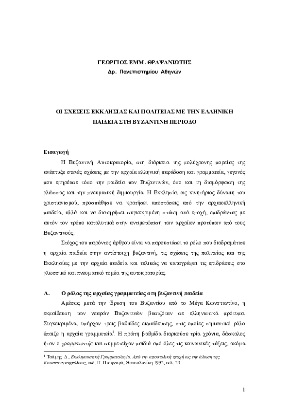 (PDF) ΟΙ ΣΧΕΣΕΙΣ ΕΚΚΛΗΣΙΑΣ ΚΑΙ ΠΟΛΙΤΕΙΑΣ ΜΕ ΤΗΝ ΕΛΛΗΝΙΚΗ ΠΑΙΔΕΙΑ ΣΤΗ ...