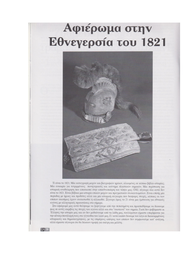 (PDF) ΤΟ '21 ΚΑΙ Η ΠΡΑΓΜΑΤΙΚΟΤΗΤΑ: Παράμετροι εσωτερικές και διεθνείς