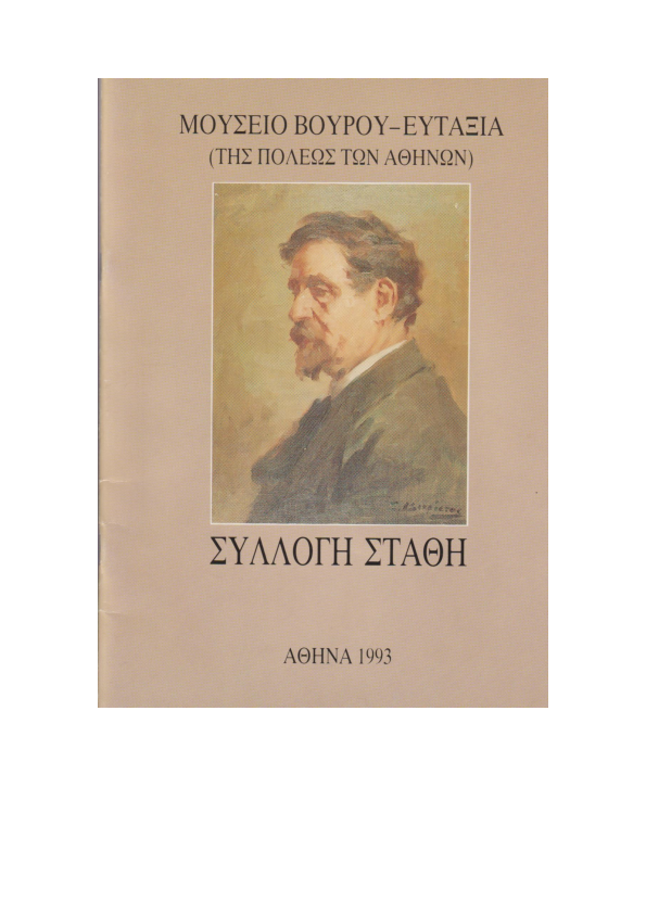 (PDF) ΣΥΛΛΟΓΗ ΣΤΑΘΗ