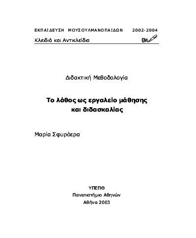(PDF) Η ΣΗΜΑΣΙΑ ΤΟΥ ΛΑΘΟΥΣ | Εύη Τανούδη - Academia.edu