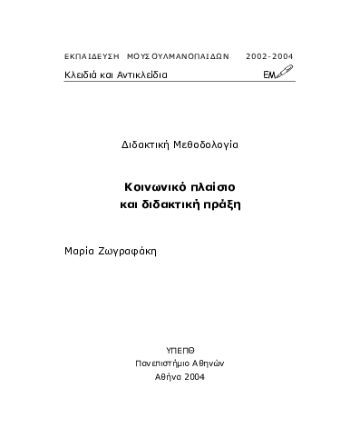 (PDF) ΚΟΙΝΩΝΙΚΟ ΠΛΑΙΣΙΟ ΔΙΔΑΚΤΙΚΗ ΠΡΑΞΗ