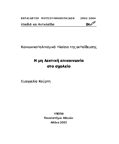 (PDF) ΜΗ ΛΕΚΤΙΚΗ ΕΠΙΚΟΙΝΩΝΙΑ