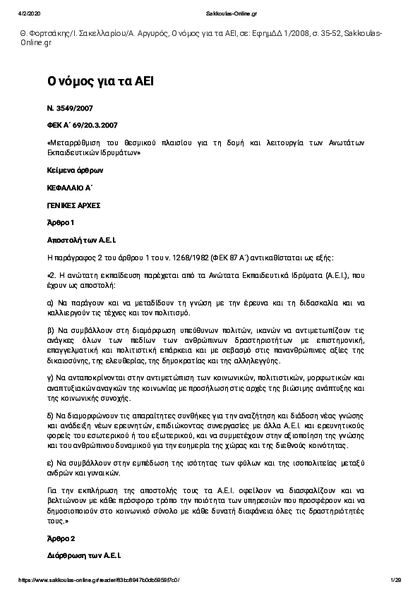 (PDF) Ο νόμος για τα ΑΕΙ