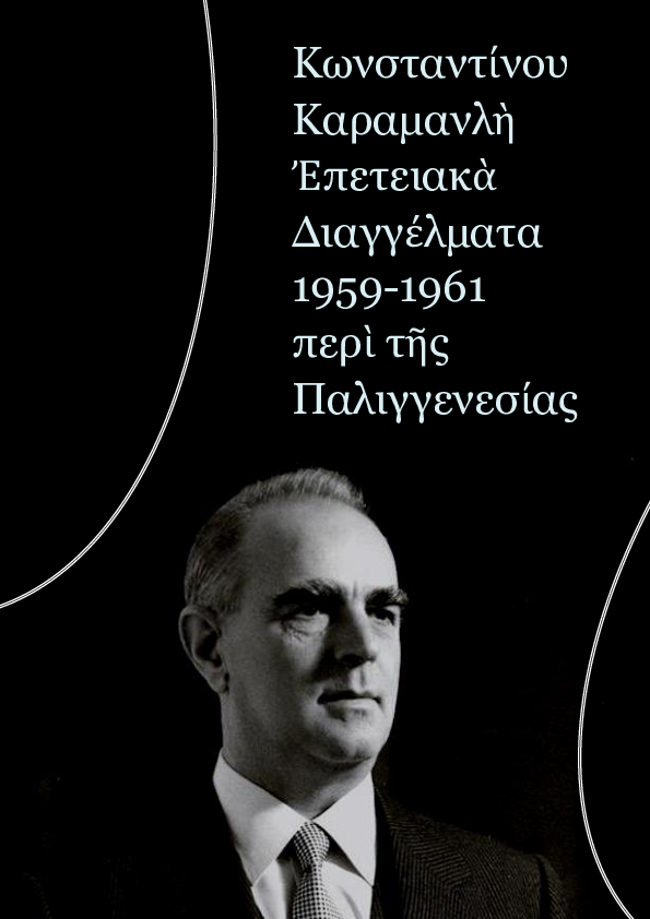 (PDF) Κωνσταντίνου Καραμανλή Επετειακά Διαγγέλματα 1959-1961 περί της ...