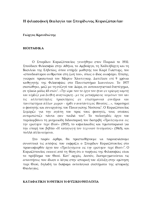 (DOC) Η ΦΙΛΟΣΟΦΙΚΗ ΘΕΟΛΟΓΙΑ ΤΟΥ ΣΠΥΡΙΔΩΝΟΣ ΚΥΡΙΑΖΟΠΟΥΛΟΥ
