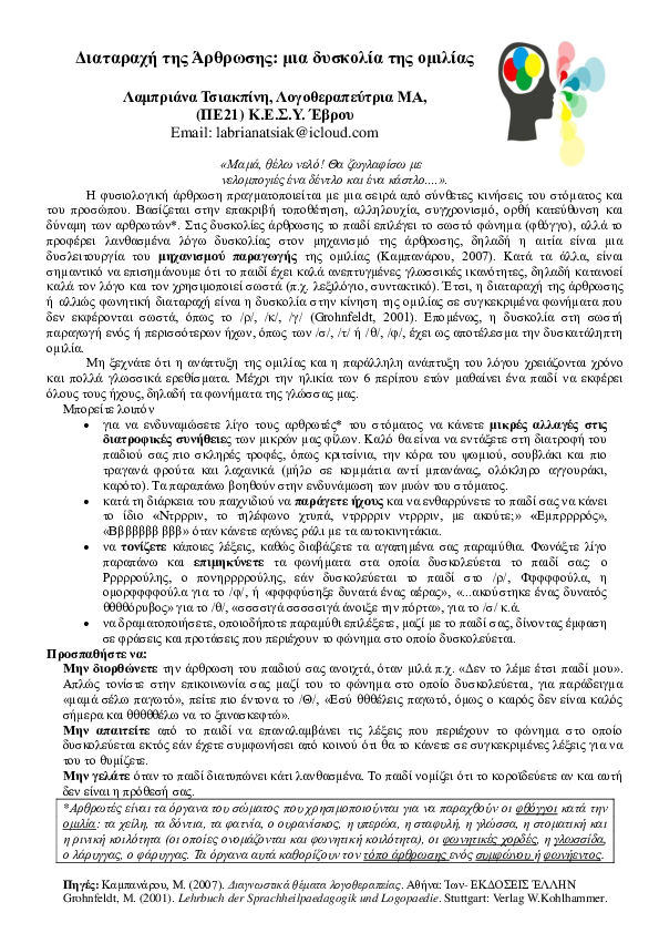 (PDF) ΔΙΑΤΑΡΑΧΗ ΤΗΣ ΑΡΘΡΩΣΗΣ: ΜΙΑ ΔΥΣΚΟΛΙΑ ΤΗΣ ΟΜΙΛΙΑΣ | IMEGEE EDU ...