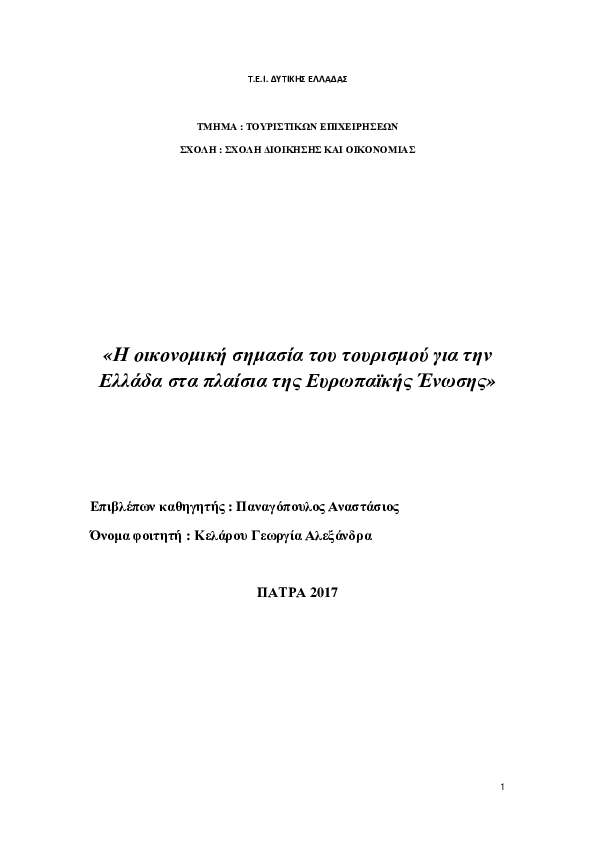 (PDF) Η ΟΙΚΟΝΟΜΙΚΗ ΣΗΜΑΣΙΑ ΤΟΥ ΤΟΥΡΙΣΜΟΥ ΓΙΑ ΤΗΝ ΕΛΛΑΔΑ ΣΤΑ ΠΛΑΣΙΑ ΤΗΣ ...