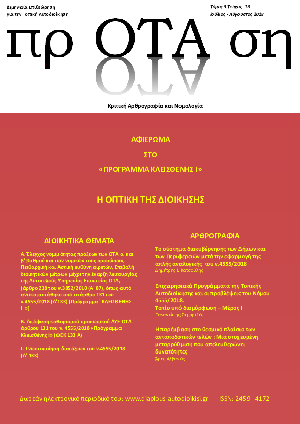 (PDF) ΑΦΙΕΡΩΜΑ ΣΤΟ «ΠΡΟΓΡΑΜΜΑ ΚΛΕΙΣΘΕΝΗΣ I» Η ΟΠΤΙΚΗ ΤΗΣ ΔΙΟΙΚΗΣΗΣ ...