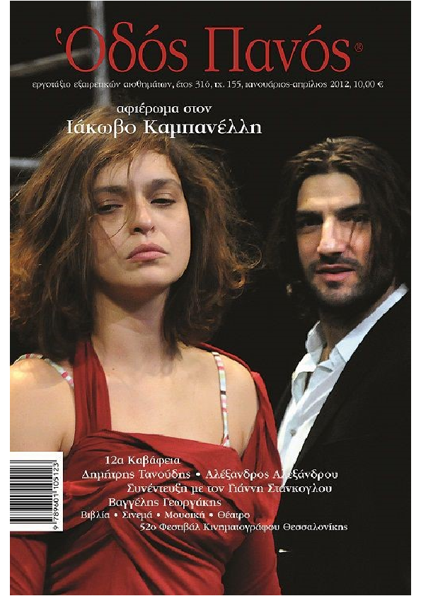 (PDF) «ΠΑΡΑΜΥΘΙ ΜΕ ΟΝΟΜΑΤΑ. ΙΑΚΩΒΟΣ ΚΑΜΠΑΝΕΛΛΗΣ-ΜΑΝΟΣ ΧΑΤΖΙΔΑΚΙΣ ...